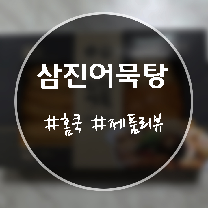[리뷰] 삼진 어묵 종합 어묵탕으로 만든 얼큰한 어묵탕! : 네이버 블로그
