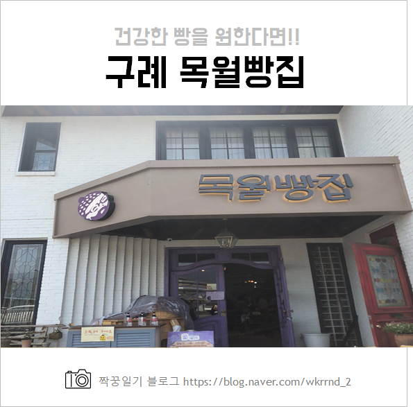 목월빵집 구례 빵 나오는 시간 및 빵 종류 네이버 블로그