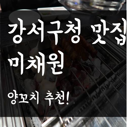강서구청 양꼬치 맛있게 하는 미채원 양갈비 양꼬치 네이버 블로그