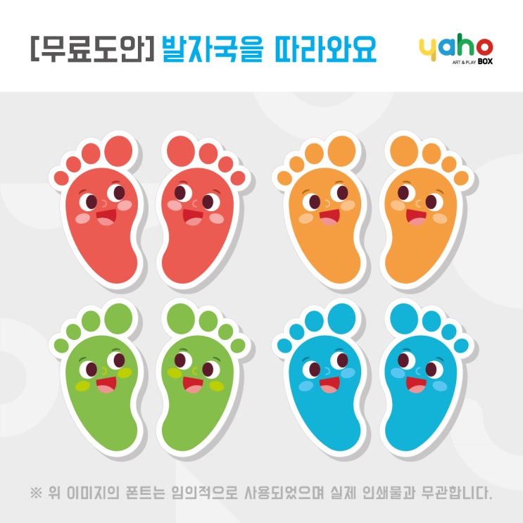 야호박스 무료도안 발자국을 따라와요 스티커 스티커만들기 스티커도안 환경구성 다운로드 네이버 블로그