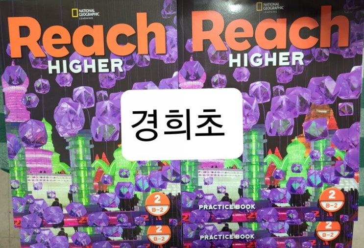 경희초등학교 교재 구매했어요 Reach Higher/ Hang Out! : 네이버 블로그