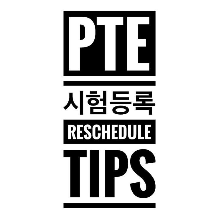 [PTE 시험 등록 TIP] Reschedule Fee 안 내고 Reschedule 하고 싶을 때 / 정말 아플 때 (feat ...