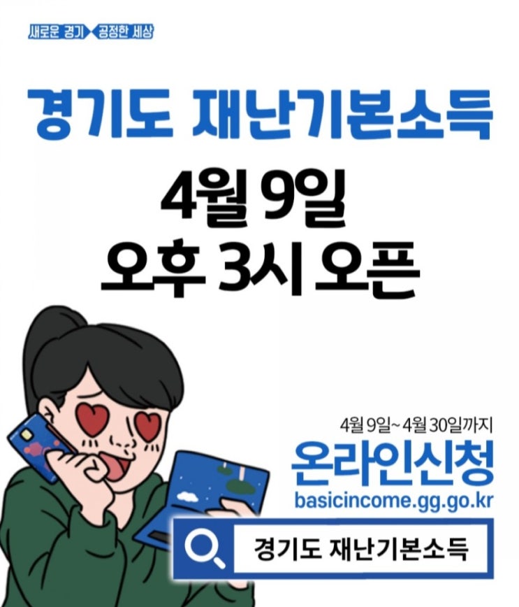 경기도 재난기본소득 오늘4월 9일~30일 15시부터 온라인 신청 가능 ㅡ 경기도지역화폐 앱 사용자 기준 네이버 블로그