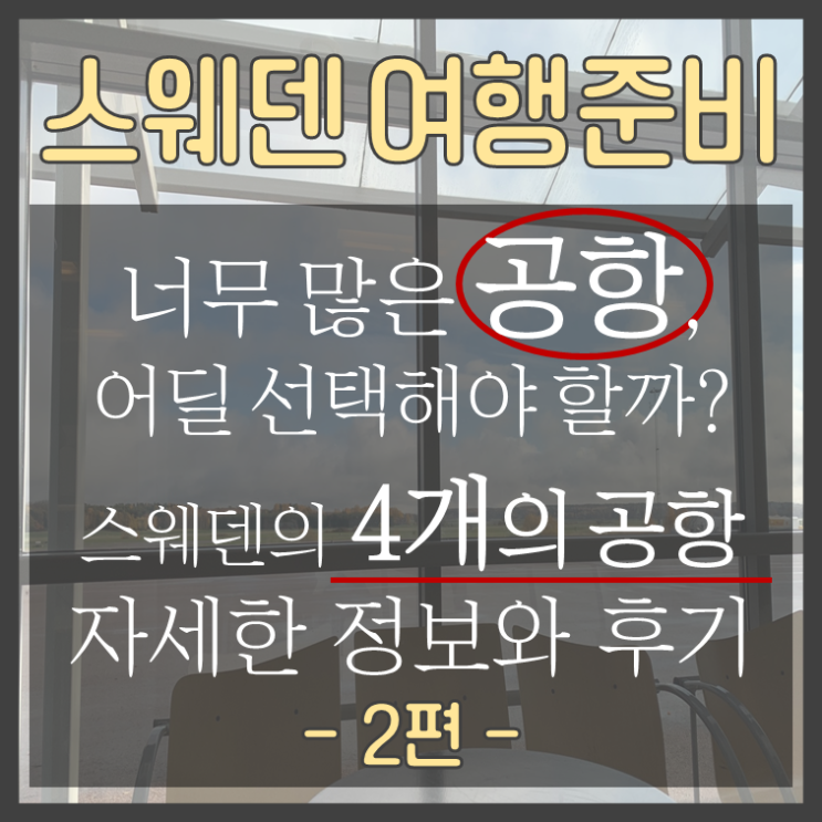 스웨덴 여행 너무 많은 스톡홀름 공항 정리 예테보리 공항까지 스웨덴의 공항 총 4군데 이용 후기 공항에서 시내가는 법