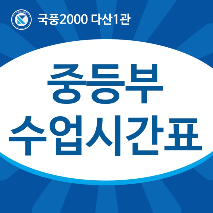 다산동 국어학원 국풍2000다산1관 중등부 수업 시간표 네이버 블로그