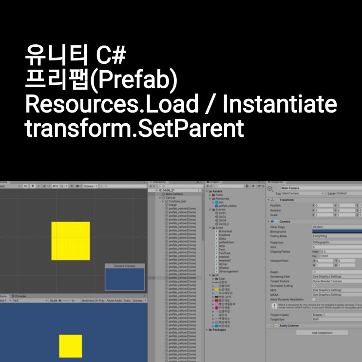유니티 C# : 프리팹(Prefab) / Resources.Load / Instantiate / transform ...