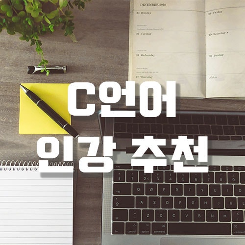 C언어강좌 이렇게 독학하세요! : 네이버 블로그