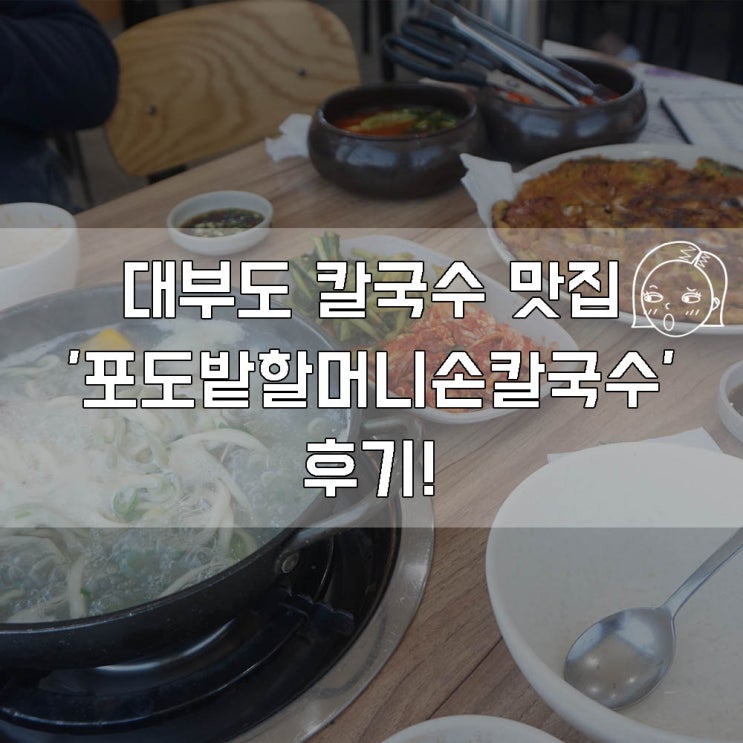 경기안산 대부도 칼국수 맛집 포도밭할머니손칼국수 후기 네이버 블로그