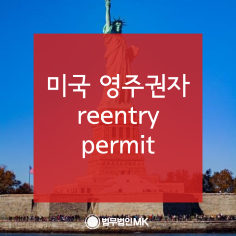 미국 영주권자 reentry permit 만료, 언제까지 미국에 입국? : 네이버 블로그