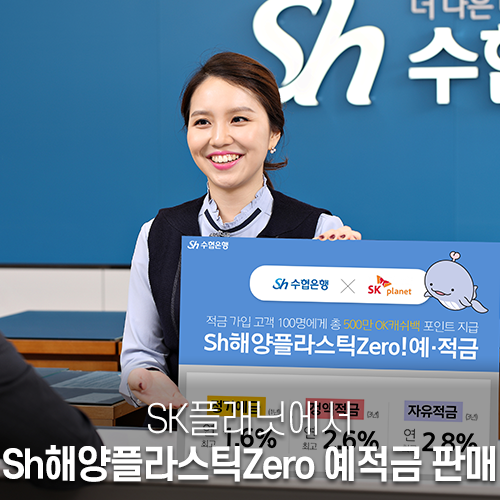Sh수협은행, SK플래닛‘ OK캐쉬백 & 시럽 월렛 ’에서 Sh해양플라스틱Zero! 예적금 판매 : 네이버 블로그