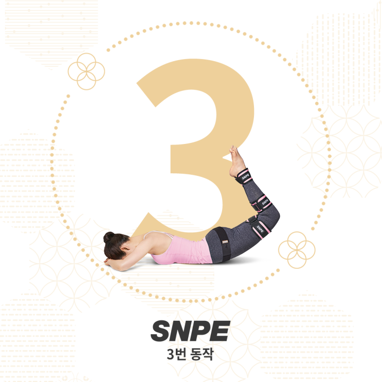 [SNPE 3번동작] 휜다리(O, X자)/골반 체형관리 운동법 : 네이버 블로그