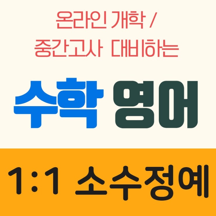 송천동 수학 영어 단과 학원 전주중 솔빛중 오송중 솔내고 전라고 11 내신대비 학원 네이버 블로그