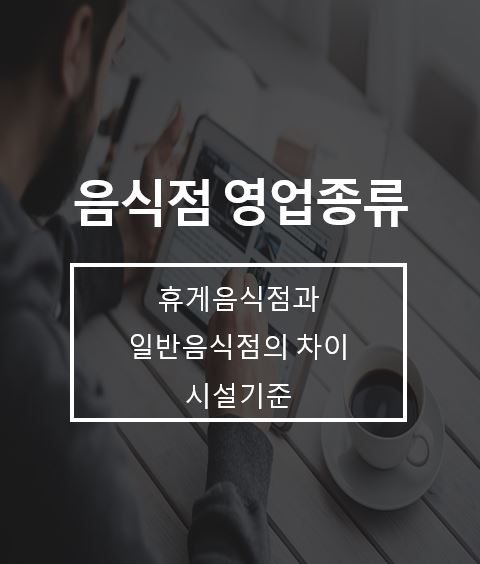 음식점 영업 종류 휴게일반 업종별 다른점 유의사항 총정리 네이버 블로그