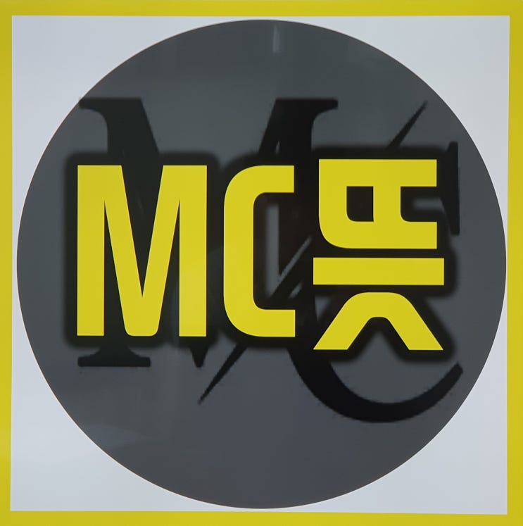 mc 뜻 신나게 소리질러 : 네이버 블로그