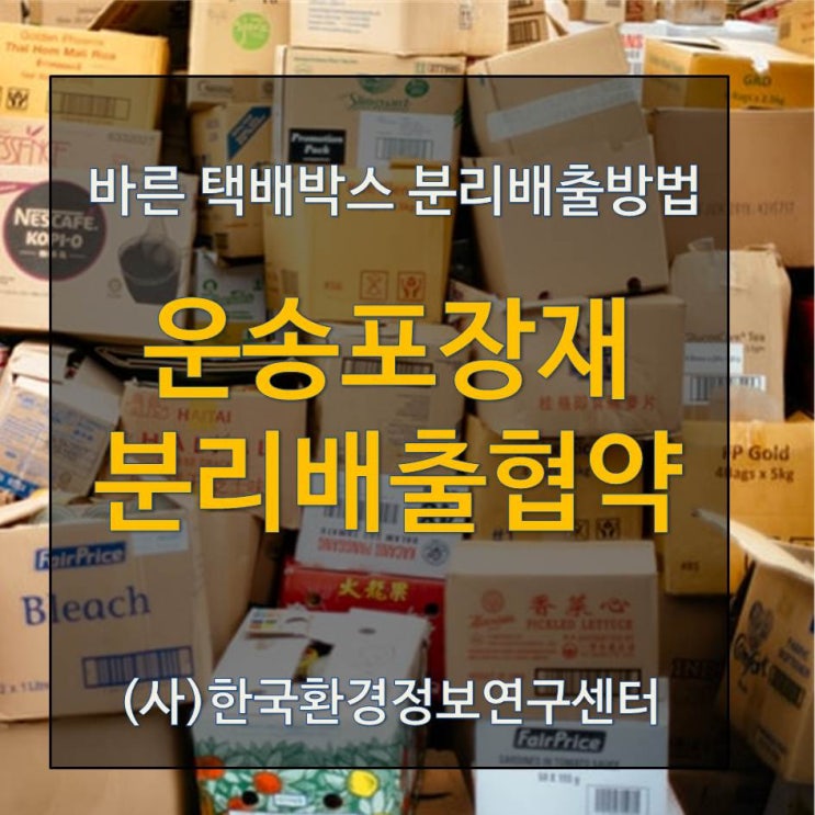 올바른 택배박스 분리수거 방법택배박스 분리배출 방법 운송포장재분리배출협약사한국환경정보연구센터 네이버 블로그