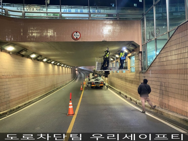 도로차단팀 서울 구로 오류동 오류지하차도 터널 안전정밀진단 국도 야간차단 고속도로차단팀 국도차단팀 우리세이프티 네이버 블로그