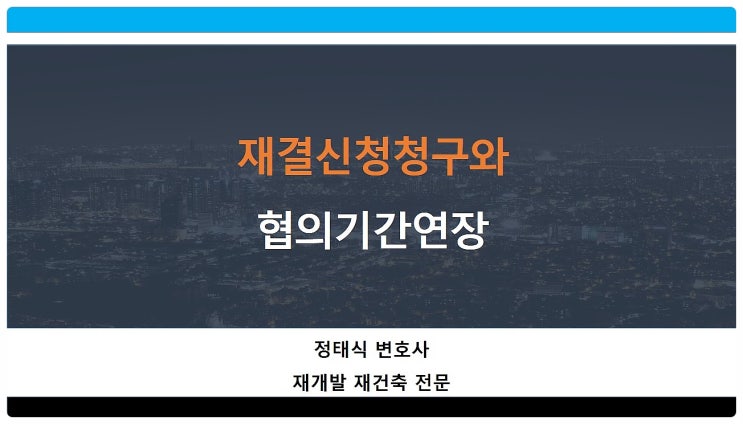 재개발 현금청산에서 재결 신청 청구조속재결신청와 협의 기간 연장 재개발 전문 변호사 네이버 블로그