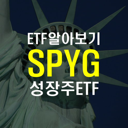 [미국ETF] 성장주 ETF, SPYG_성장성이 높은 미국주식에 투자하자 : 네이버 블로그