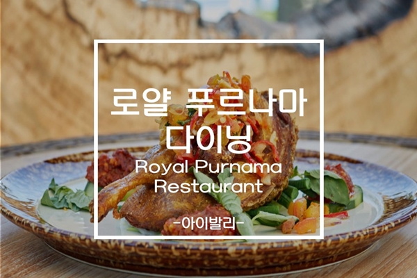 로얄 푸르나마 다이닝 (Royal Purnama Dining) : 네이버 블로그