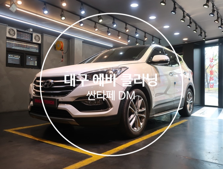 대구 에바크리닝 차량 에어컨 청소 싼타페 Dm 더 프라임 에어컨 냄새 제거 살균소독 에바클리닝 네이버 블로그