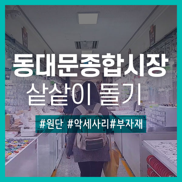 동대문종합시장에 재료 사러 가기 And 영업시간｜원단 악세사리 부자재 상가 네이버 블로그