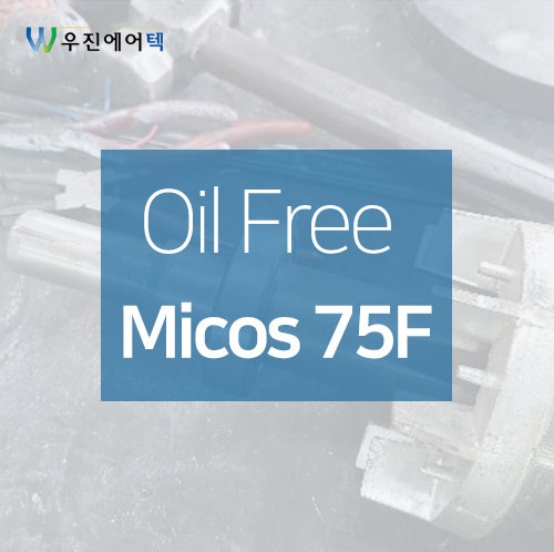 유진 오일프리(Oil Free) MICOS 75F 소음 발생 원인 : 네이버 블로그