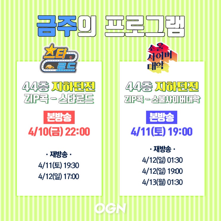 OGN TV 채널 금주의 프로그램 ㅣ 4월 2주차 : 네이버 블로그