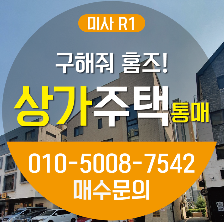 하남미사 R1 상가주택 매매a급 프렌차이즈 임차됨공식걱정 뚝 단독주택 구해줘홈즈~~ 네이버 블로그