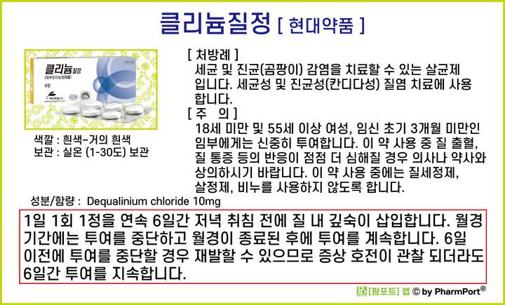 팜포트]-클리늄질정 (데쿠알리늄염화물, dequalinium chloride) [현대약품] ( 약품정보 / 복약안내문 )-질염 ...