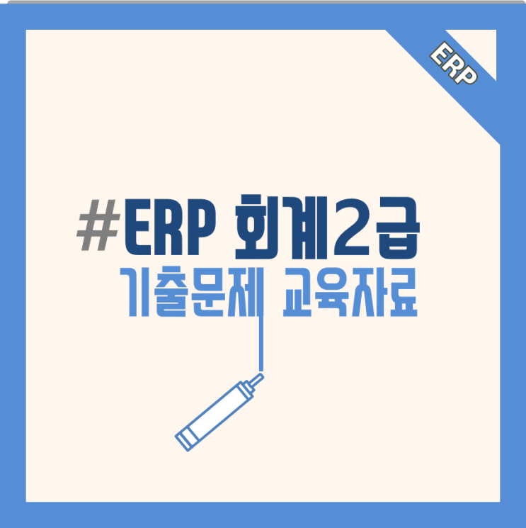 Erp회계 2급 이론 기출문제 교육자료 2019년 2회 네이버 블로그
