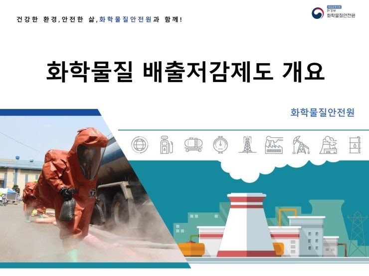 화학물질안전원 화학물질 배출저감계획서 교육자료 배출저감 제도 개요 산업안전 환경 전문기업 ㈜셉티코 네이버 블로그