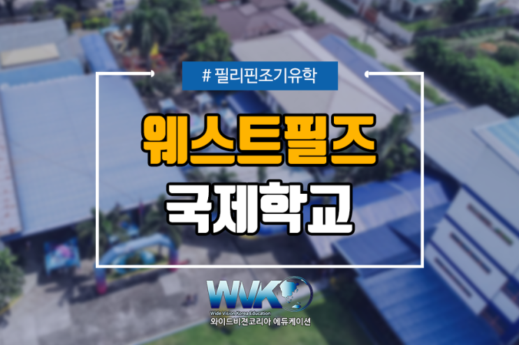 필리핀 조기유학 캠브리지 대학프로그램 보유한 웨스트필즈 국제학교 네이버 블로그