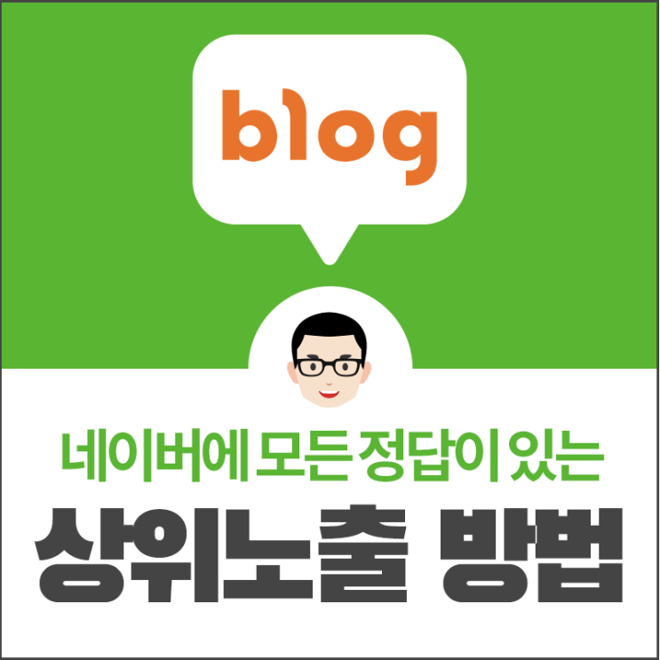블로그 상위노출의 정답은 네이버가 모두 알려줍니다! : 네이버 블로그