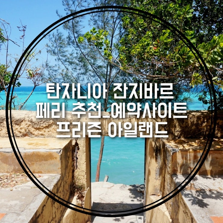 아프리카 자유여행 탄자니아인도양의 흑진주 잔지바르 Ι 페리 추천예약 사이트스톤타운 야시장 프리즌아일랜드 네이버 블로그