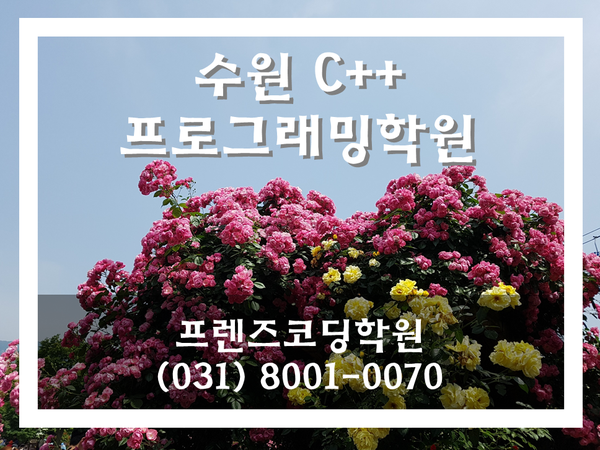 수원 C 학원 C 프로그래밍 소개 안양 의왕 군포 오산 병점 동탄 화성 용인 영통 수원 프렌즈코딩학원
