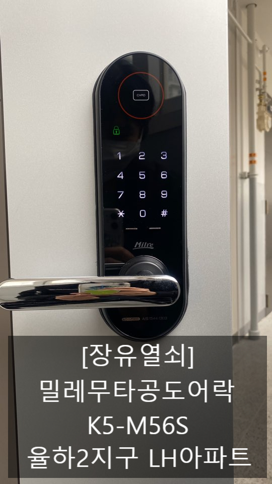 [장유열쇠]율하 2지구 LH아파트1단지 SYNC SM-500 ,밀레 K5-M56S ,석봉마을 5단지 대동아파트 시공 : 네이버 블로그