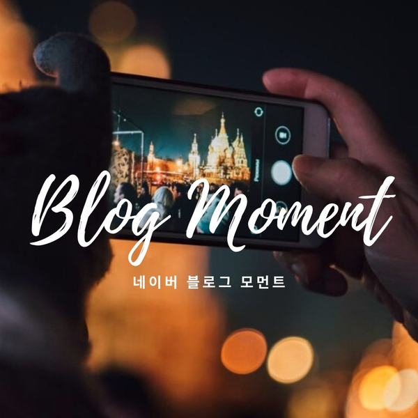 네이버 블로그 모먼트 챌린지 이렇게 해보세요. : 네이버 블로그
