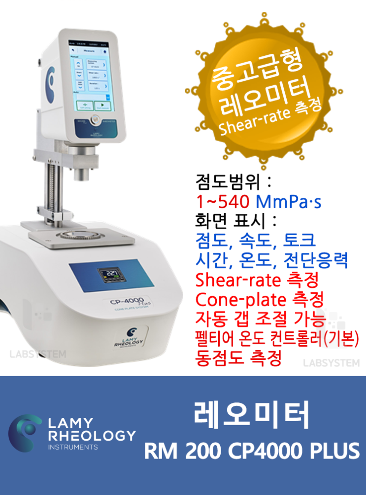 레오미터 (Rheometer), Lamy사 점도계, 레오미터 RM200 CP4000 PLUS -랩시스템 : 네이버 블로그