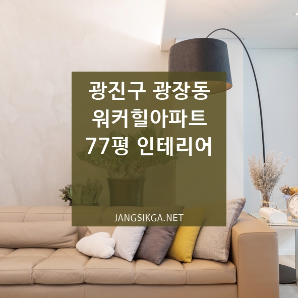 광진구인테리어 40년이 넘은 오래된 아파트 광장동 워커힐 77평 아파트 리모델링 네이버 블로그