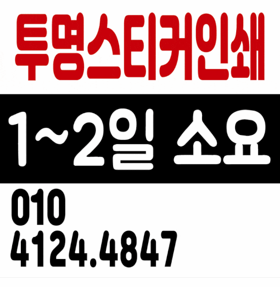 투명스티커인쇄 시안확정후 1~2일후 스티커제작완료 투명비닐스티커 네이버 블로그