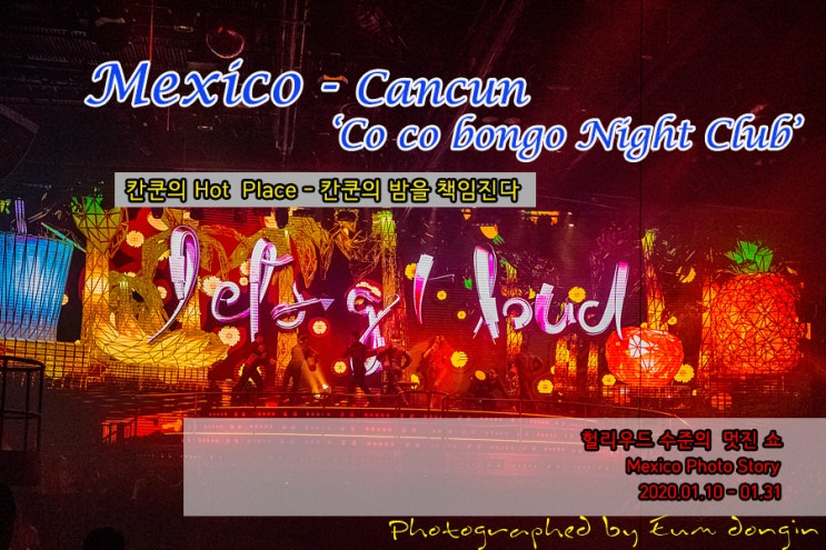 20Mexico - Cancun 'Co Co Bongo Club' : 네이버 블로그