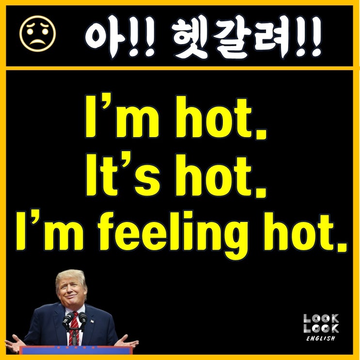 [헷갈리는 영어표현] I'm hot? It's hot? I'm feeling hot? 차이가 뭐지? ||룩룩잉글리쉬 : 네이버 블로그