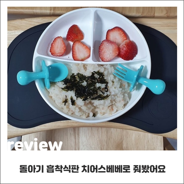 돌아기 흡착식판 치어스베베로 줘봤어요 네이버 블로그
