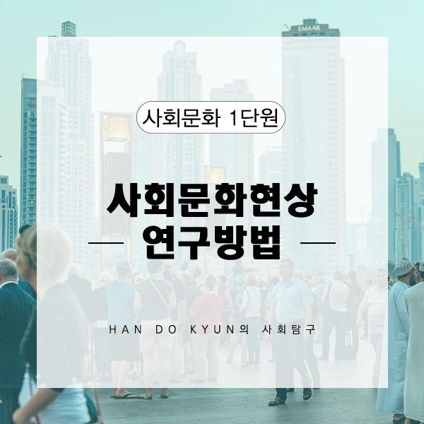 사회문화현상의 연구방법양적연구방법과 질적 연구방법의 특징 네이버 블로그