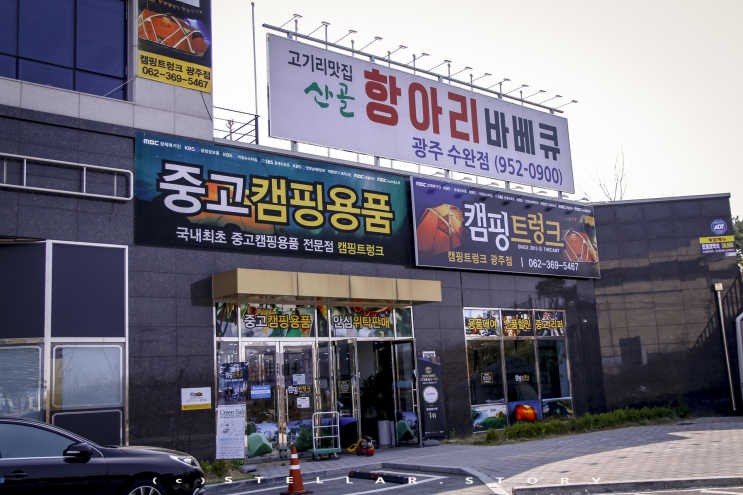 광주 캠핑용품전문점 캠핑트렁크 네이버 블로그