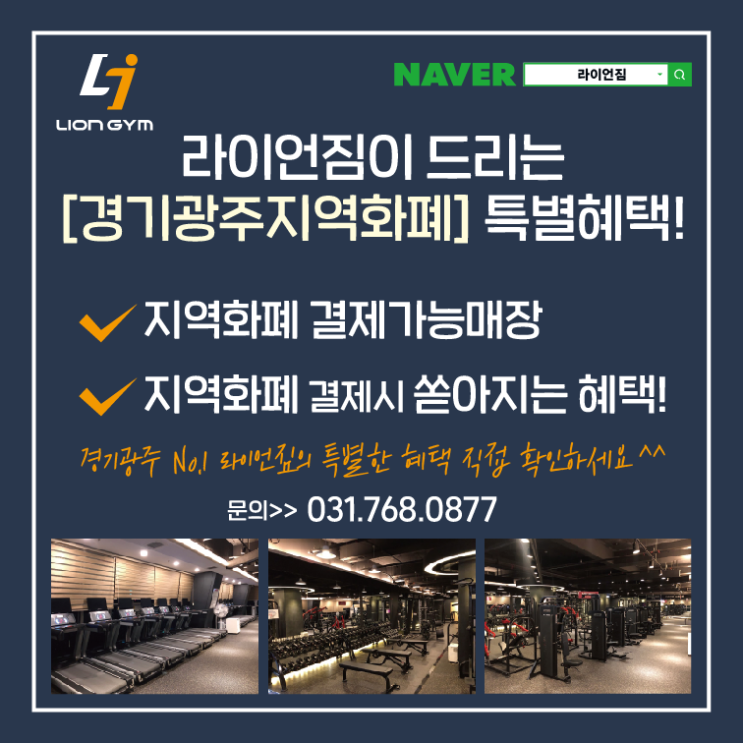 라이언짐 경기광주재난기본소득 경기광주지역화폐코로나극복이벤트 지역화폐결제가능헬스장 네이버 블로그