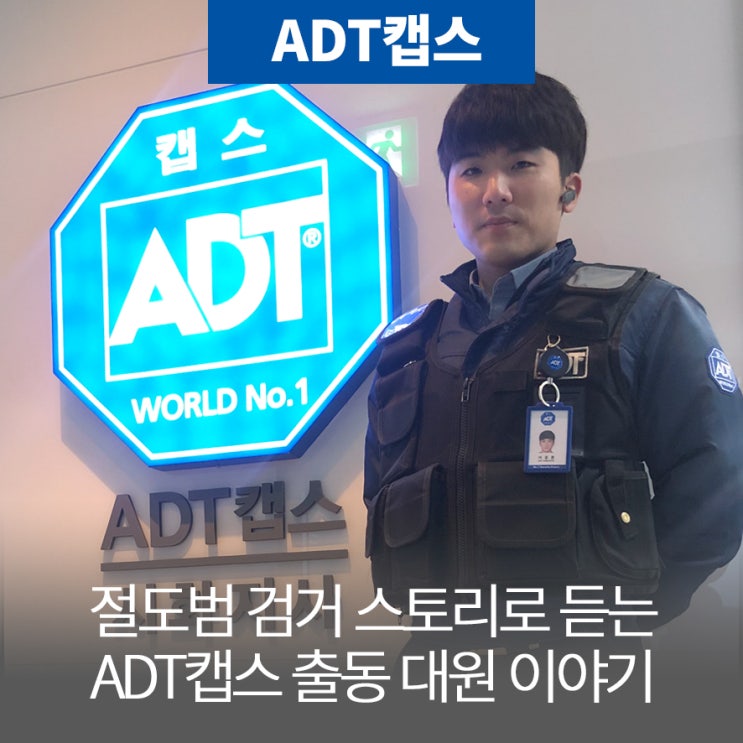 ADT캡스 출동대원이 하는 일? 절도범 검거 스토리로 듣는 그날의 스토리 : 네이버 블로그