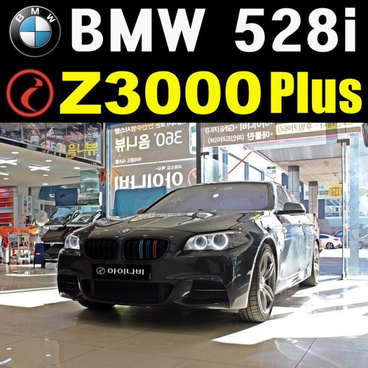 BMW 528i 부산 아이나비 서비스센터 Z3000 plus 설치 : 네이버 블로그