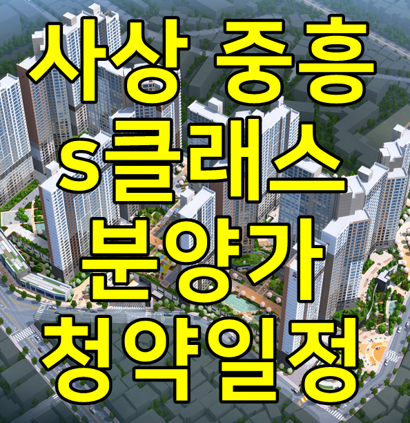 사상 중흥 s클래스 그랜드 센트럴 청약일정 분양가 편하게 살펴보세요. : 네이버 블로그