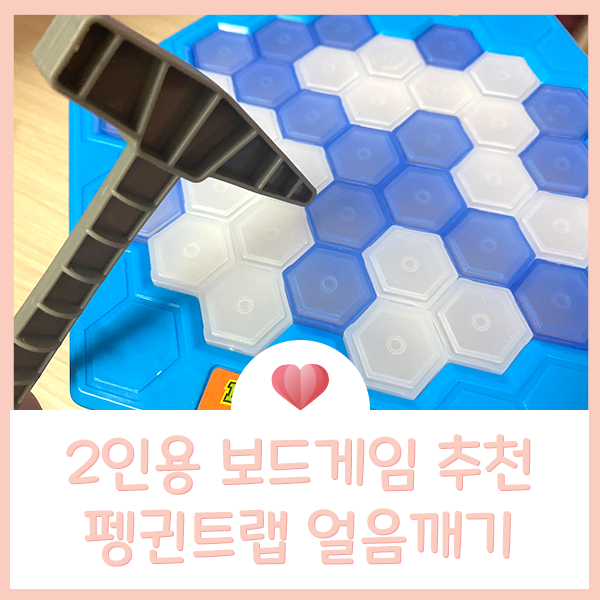 코로나19 집에서 하기 좋은 2인 보드게임 추천 펭귄트랩 얼음깨기 네이버 블로그